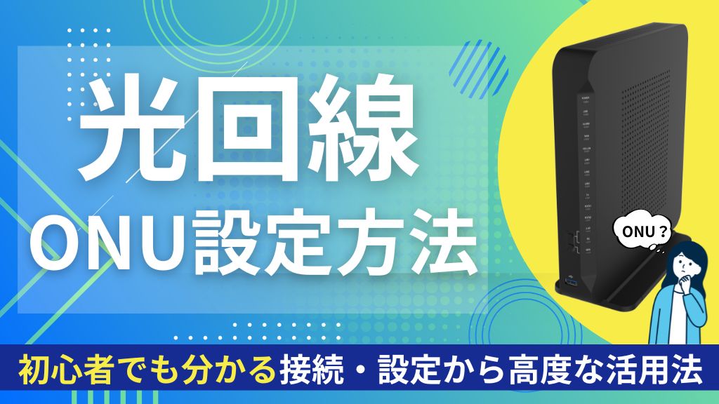 光回線のONU(回線終端装置)とは？初心者でも分かる接続・設定方法を紹介！｜auひかりコラム