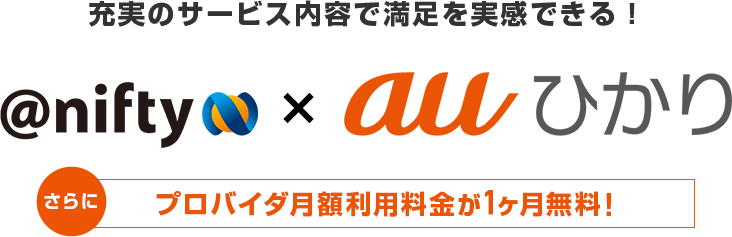 @nifty | プロバイダ | auひかり by KDDI